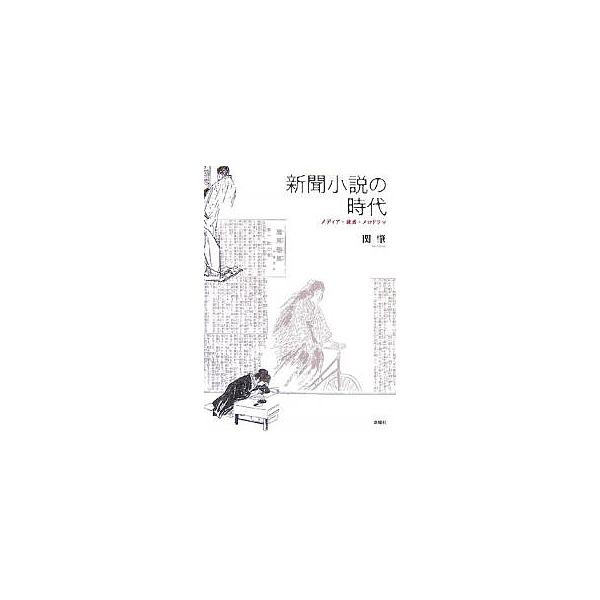 ※商品画像はイメージや仮デザインが含まれている場合があります。帯の有無など実際と異なる場合があります。著:関肇出版社:新曜社発売日:2007年12月キーワード:新聞小説の時代メディア・読者・メロドラマ関肇 しんぶんしようせつのじだいめでいあ...