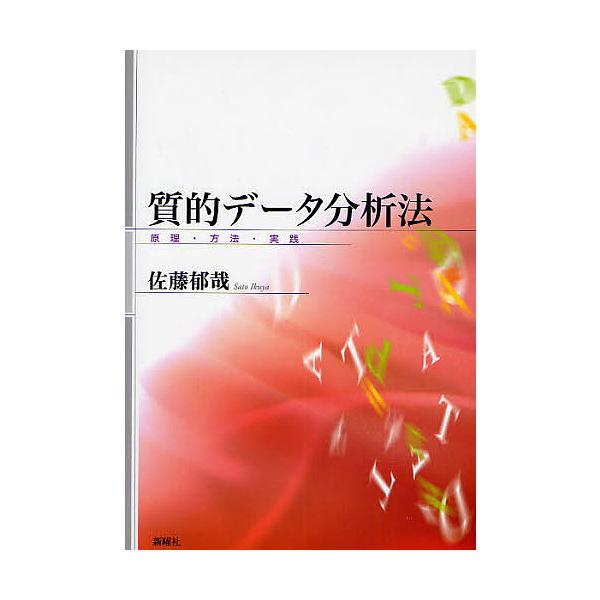 著:佐藤郁哉出版社:新曜社発売日:2008年03月キーワード:質的データ分析法原理・方法・実践佐藤郁哉 しつてきでーたぶんせきほうげんりほうほうじつせん シツテキデータブンセキホウゲンリホウホウジツセン さとう いくや サトウ イクヤ