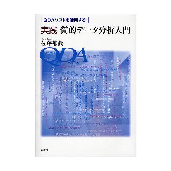 著:佐藤郁哉出版社:新曜社発売日:2008年11月シリーズ名等:QDAソフトを活用するキーワード:実践質的データ分析入門QDAソフトを活用する佐藤郁哉 じつせんしつてきでーたぶんせきにゆうもんていせいで ジツセンシツテキデータブンセキニユウ...