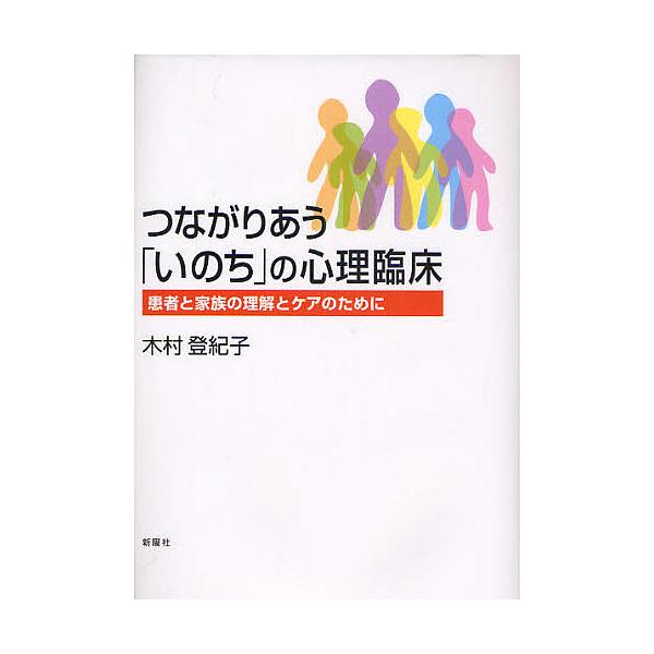 著:木村登紀子出版社:新曜社発売日:2009年03月キーワード:つながりあう「いのち」の心理臨床木村登紀子 つながりあういのちのしんりりんしようかんじやと ツナガリアウイノチノシンリリンシヨウカンジヤト きむら ときこ キムラ トキコ