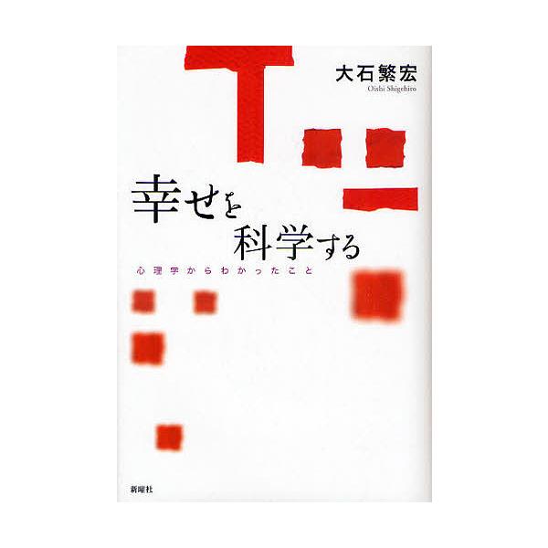 著:大石繁宏出版社:新曜社発売日:2009年06月キーワード:幸せを科学する心理学からわかったこと大石繁宏 しあわせおかがくするしんりがくからわかつた シアワセオカガクスルシンリガクカラワカツタ おおいし しげひろ オオイシ シゲヒロ