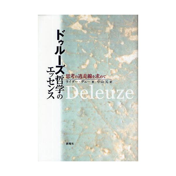※商品画像はイメージや仮デザインが含まれている場合があります。帯の有無など実際と異なる場合があります。著:ライダー・デュー　訳:中山元出版社:新曜社発売日:2009年05月キーワード:ドゥルーズ哲学のエッセンス思考の逃走線を求めてライダー・...