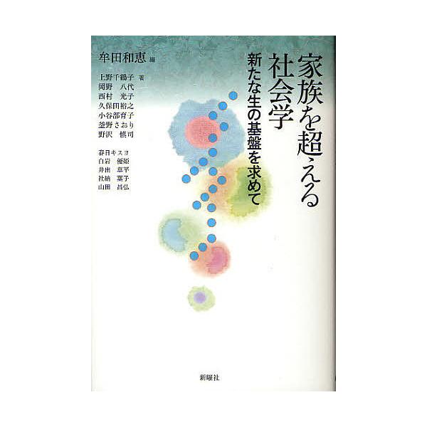 編:牟田和恵　著:上野千鶴子出版社:新曜社発売日:2009年12月キーワード:家族を超える社会学新たな生の基盤を求めて牟田和恵上野千鶴子 かぞくおこえるしやかいがくあらたなせい カゾクオコエルシヤカイガクアラタナセイ むた かずえ うえの ...