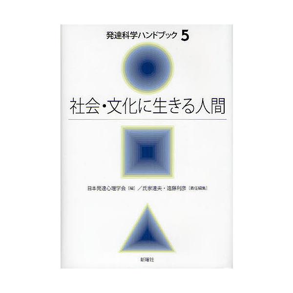 編:日本発達心理学会出版社:新曜社発売日:2012年03月キーワード:発達科学ハンドブック５日本発達心理学会 はつたつかがくはんどぶつく５しやかいぶんかに ハツタツカガクハンドブツク５シヤカイブンカニ にほん／はつたつ／しんり／がつ ニホン...