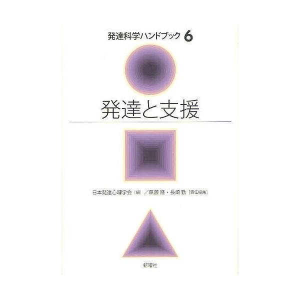 編:日本発達心理学会出版社:新曜社発売日:2012年05月キーワード:発達科学ハンドブック６日本発達心理学会 はつたつかがくはんどぶつく６はつたつとしえん ハツタツカガクハンドブツク６ハツタツトシエン にほん／はつたつ／しんり／がつ ニホン...