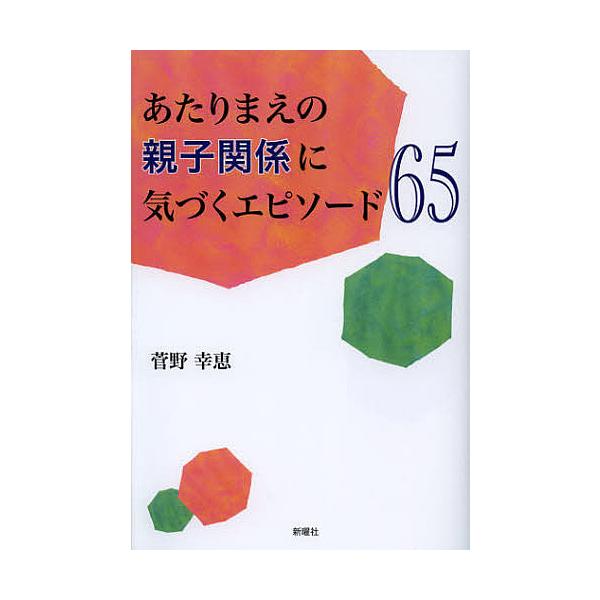 著:菅野幸恵出版社:新曜社発売日:2012年10月キーワード:あたりまえの親子関係に気づくエピソード６５菅野幸恵 あたりまえのおやこかんけいにきずくえぴそーど アタリマエノオヤコカンケイニキズクエピソード すがの ゆきえ スガノ ユキエ