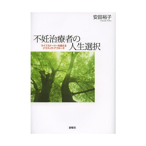 著:安田裕子出版社:新曜社発売日:2012年09月キーワード:不妊治療者の人生選択ライフストーリーを捉えるナラティヴ・アプローチ安田裕子 ふにんちりようしやのじんせいせんたくらいふすとーり フニンチリヨウシヤノジンセイセンタクライフストーリ...