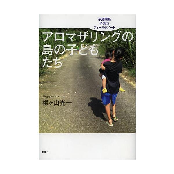 著:根ケ山光一出版社:新曜社発売日:2012年12月キーワード:アロマザリングの島の子どもたち多良間島子別れフィールドノート根ケ山光一 あろまざりんぐのしまのこどもたちたらまじまこわかれ アロマザリングノシマノコドモタチタラマジマコワカレ ...