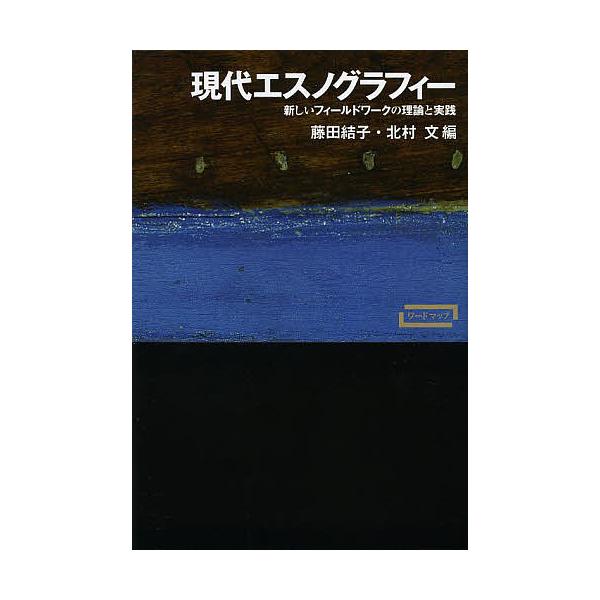 ※商品画像はイメージや仮デザインが含まれている場合があります。帯の有無など実際と異なる場合があります。編:藤田結子　編:北村文出版社:新曜社発売日:2013年03月シリーズ名等:ワードマップキーワード:現代エスノグラフィー新しいフィールドワ...