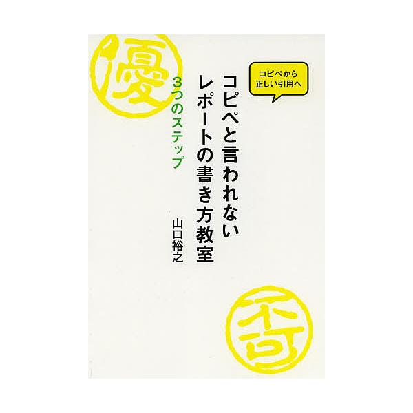 ※商品画像はイメージや仮デザインが含まれている場合があります。帯の有無など実際と異なる場合があります。著:山口裕之出版社:新曜社発売日:2013年07月キーワード:コピペと言われないレポートの書き方教室３つのステップコピペから正しい引用へ山...