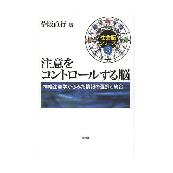 出版社:新曜社発売日:2013年08月シリーズ名等:社会脳シリーズ ３キーワード:注意をコントロールする脳神経注意学からみた情報の選択と統合 ちゆういおこんとろーるするのうしんけいちゆういがく チユウイオコントロールスルノウシンケイチユウイガク