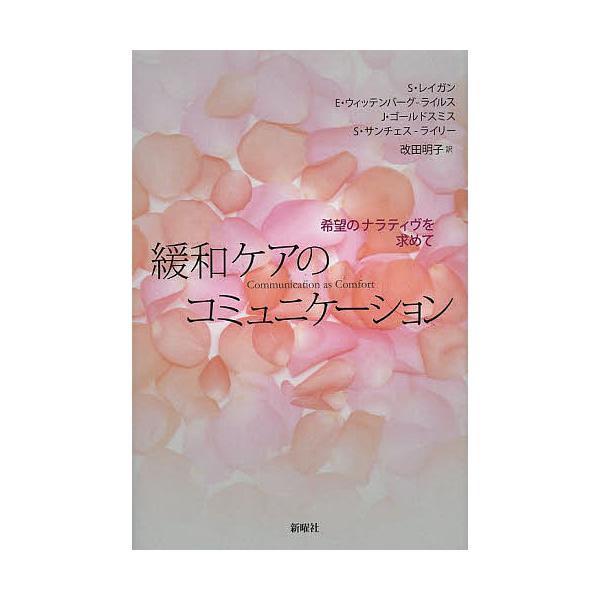 著:サンドラ・レイガン　著:イレーヌ・ウィッテンバーグ‐ライルス　著:ジョイ・ゴールドスミス出版社:新曜社発売日:2013年10月キーワード:緩和ケアのコミュニケーション希望のナラティヴを求めてサンドラ・レイガンイレーヌ・ウィッテンバーグ‐...