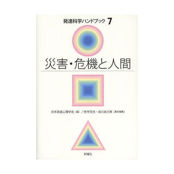 編:日本発達心理学会出版社:新曜社発売日:2013年12月キーワード:発達科学ハンドブック７日本発達心理学会 はつたつかがくはんどぶつく７さいがいききと ハツタツカガクハンドブツク７サイガイキキト にほん／はつたつ／しんり／がつ ニホン／ハ...