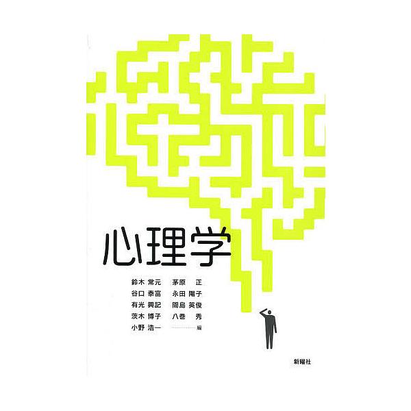 編:鈴木常元　編:谷口泰富　編:有光興記出版社:新曜社発売日:2014年04月キーワード:心理学鈴木常元谷口泰富有光興記 しんりがく シンリガク すずき つねもと たにぐち や スズキ ツネモト タニグチ ヤ