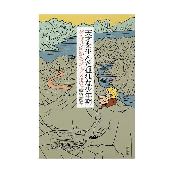 著:熊谷高幸出版社:新曜社発売日:2015年03月キーワード:天才を生んだ孤独な少年期ダ・ヴィンチからジョブズまで熊谷高幸 てんさいおうんだこどくなしようねんきだ テンサイオウンダコドクナシヨウネンキダ くまがい たかゆき クマガイ タカユキ