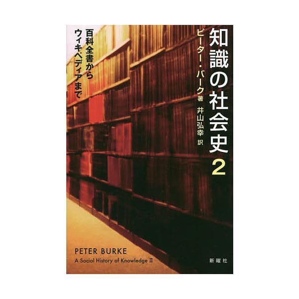 著:ピーター・バーク　訳:井山弘幸出版社:新曜社発売日:2015年07月キーワード:知識の社会史２ピーター・バーク井山弘幸 ちしきのしやかいし２ひやつかぜんしよから チシキノシヤカイシ２ヒヤツカゼンシヨカラ ば−く ぴ−た− ＢＵＲＫＥ  ...