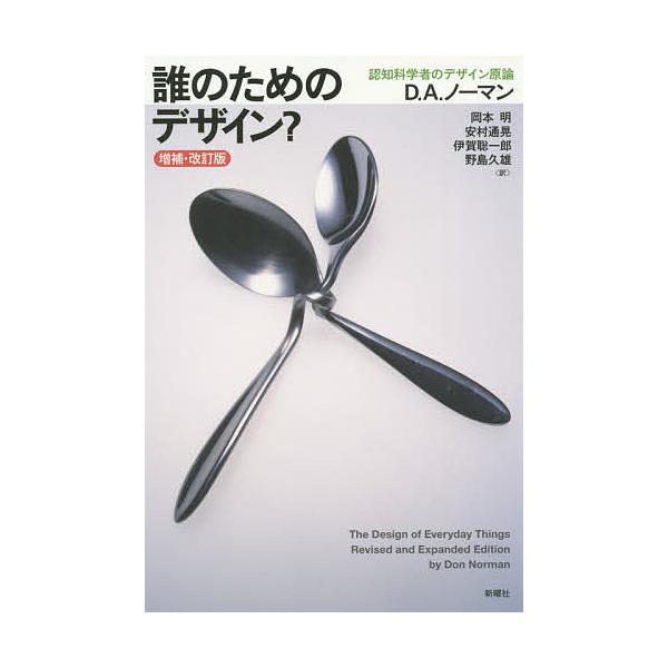 ※商品画像はイメージや仮デザインが含まれている場合があります。帯の有無など実際と異なる場合があります。著:D．A．ノーマン　訳:岡本明　訳:安村通晃出版社:新曜社発売日:2015年04月キーワード:誰のためのデザイン？認知科学者のデザイン原...