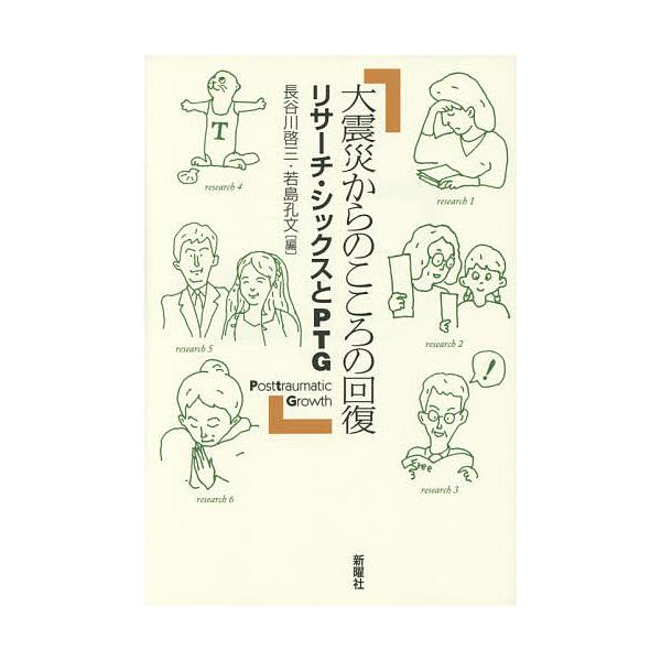 ※商品画像はイメージや仮デザインが含まれている場合があります。帯の有無など実際と異なる場合があります。編:長谷川啓三　編:若島孔文出版社:新曜社発売日:2015年08月キーワード:大震災からのこころの回復リサーチ・シックスとPTG長谷川啓三...