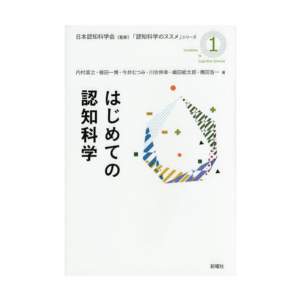 ※商品画像はイメージや仮デザインが含まれている場合があります。帯の有無など実際と異なる場合があります。著:内村直之　著:植田一博　著:今井むつみ出版社:新曜社発売日:2016年02月シリーズ名等:「認知科学のススメ」シリーズ １キーワード:...
