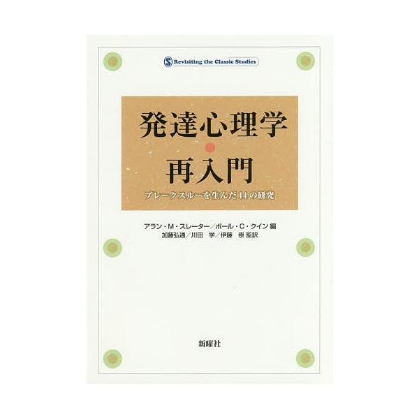 編:アラン・M・スレーター　編:ポール・C・クイン　監訳:加藤弘通出版社:新曜社発売日:2017年03月キーワード:発達心理学・再入門ブレークスルーを生んだ１４の研究アラン・M・スレーターポール・C・クイン加藤弘通 はつたつしんりがくさいに...