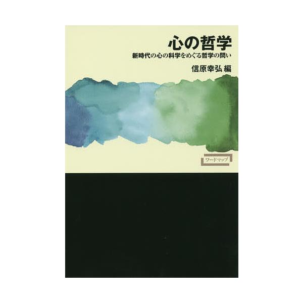 ※商品画像はイメージや仮デザインが含まれている場合があります。帯の有無など実際と異なる場合があります。編:信原幸弘出版社:新曜社発売日:2017年07月シリーズ名等:ワードマップキーワード:心の哲学新時代の心の科学をめぐる哲学の問い信原幸弘...