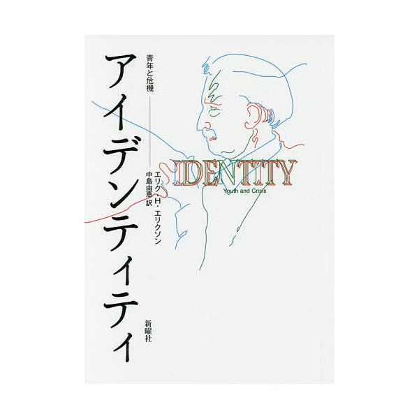 著:エリク・H・エリクソン　訳:中島由恵出版社:新曜社発売日:2017年11月キーワード:アイデンティティ青年と危機エリク・H・エリクソン中島由恵 あいでんていていせいねんときき アイデンテイテイセイネントキキ えりくそん えりく．ほ−んぶ...