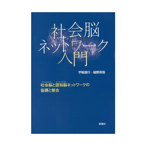 ※商品画像はイメージや仮デザインが含まれている場合があります。帯の有無など実際と異なる場合があります。著:苧阪直行　著:越野英哉出版社:新曜社発売日:2018年04月キーワード:社会脳ネットワーク入門社会脳と認知脳ネットワークの協調と競合苧...