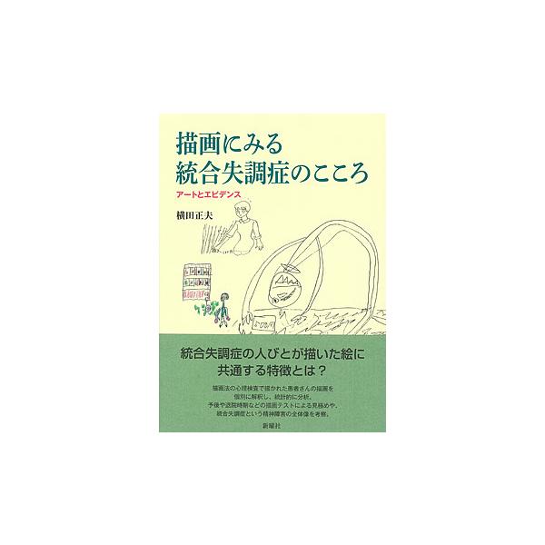 ※商品画像はイメージや仮デザインが含まれている場合があります。帯の有無など実際と異なる場合があります。著:横田正夫出版社:新曜社発売日:2018年09月キーワード:描画にみる統合失調症のこころアートとエビデンス横田正夫 びようがにみるとうご...