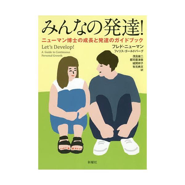 著:フレド・ニューマン　著:フィリス・ゴールドバーグ　訳:茂呂雄二出版社:新曜社発売日:2019年03月キーワード:みんなの発達！ニューマン博士の成長と発達のガイドブックフレド・ニューマンフィリス・ゴールドバーグ茂呂雄二 みんなのはつたつに...