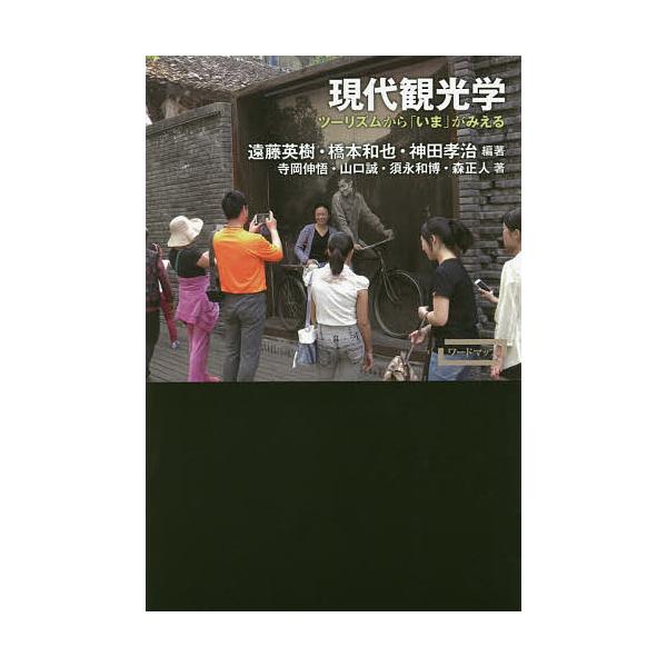 編著:遠藤英樹　編著:橋本和也　編著:神田孝治出版社:新曜社発売日:2019年01月シリーズ名等:ワードマップキーワード:現代観光学ツーリズムから「いま」がみえる遠藤英樹橋本和也神田孝治 げんだいかんこうがくつーりずむからいまがみえる ゲン...