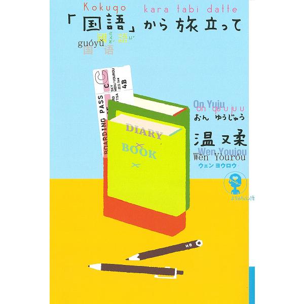 ※商品画像はイメージや仮デザインが含まれている場合があります。帯の有無など実際と異なる場合があります。著:温又柔出版社:新曜社発売日:2019年05月シリーズ名等:よりみちパン！セ YP０７キーワード:「国語」から旅立って温又柔 こくごから...