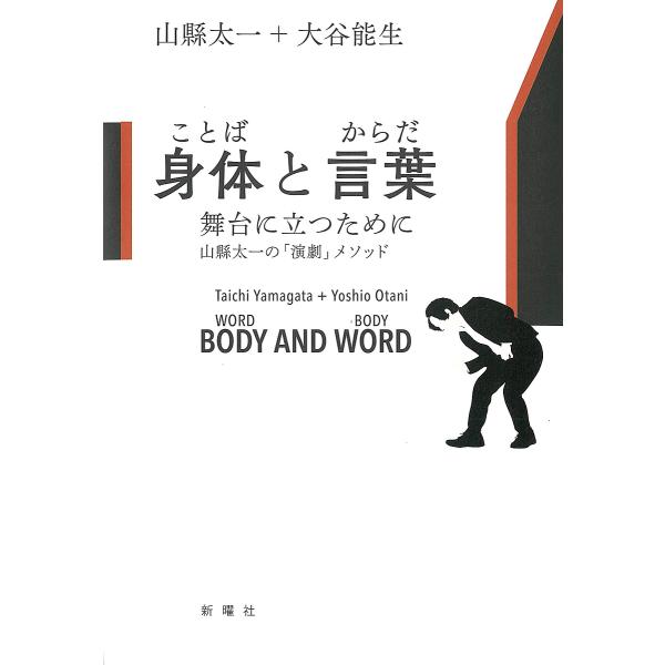 著:山縣太一　著:大谷能生出版社:新曜社発売日:2019年05月キーワード:身体（ことば）と言葉（からだ）舞台に立つために山縣太一の「演劇」メソッド山縣太一大谷能生 ことばとからだしんたいとことばぶたい コトバトカラダシンタイトコトバブタイ...