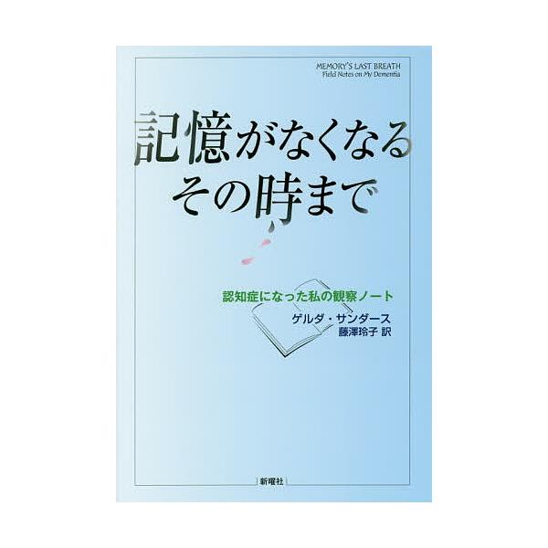 著:ゲルダ・サンダース　訳:藤澤玲子出版社:新曜社発売日:2019年03月キーワード:記憶がなくなるその時まで認知症になった私の観察ノートゲルダ・サンダース藤澤玲子 きおくがなくなるそのときまでにんちしよう キオクガナクナルソノトキマデニン...