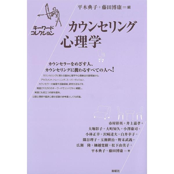 編:平木典子　編:藤田博康　ほか著:市村彰英出版社:新曜社発売日:2019年05月シリーズ名等:キーワードコレクションキーワード:カウンセリング心理学平木典子藤田博康市村彰英 かうんせりんぐしんりがくきーわーどこれくしよん カウンセリングシ...