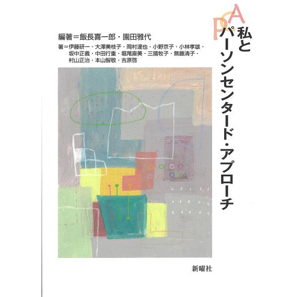 編著:飯長喜一郎　編著:園田雅代　ほか著:伊藤研一出版社:新曜社発売日:2019年06月キーワード:私とパーソンセンタード・アプローチ飯長喜一郎園田雅代伊藤研一 わたくしとぱーそんせんたーどあぷろーち ワタクシトパーソンセンタードアプローチ...