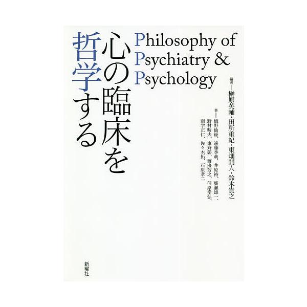 ※商品画像はイメージや仮デザインが含まれている場合があります。帯の有無など実際と異なる場合があります。編著:榊原英輔　編著:田所重紀　編著:東畑開人出版社:新曜社発売日:2020年05月キーワード:心の臨床を哲学する榊原英輔田所重紀東畑開人...