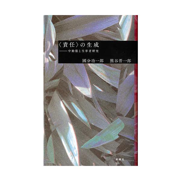 著:國分功一郎　著:熊谷晋一郎出版社:新曜社発売日:2020年12月キーワード:〈責任〉の生成中動態と当事者研究國分功一郎熊谷晋一郎 せきにんのせいせいちゆうどうたいととうじしやけんき セキニンノセイセイチユウドウタイトトウジシヤケンキ こ...