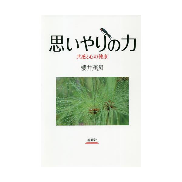 著:櫻井茂男出版社:新曜社発売日:2020年11月キーワード:思いやりの力共感と心の健康櫻井茂男 おもいやりのちからきようかんとこころの オモイヤリノチカラキヨウカントココロノ さくらい しげお サクライ シゲオ