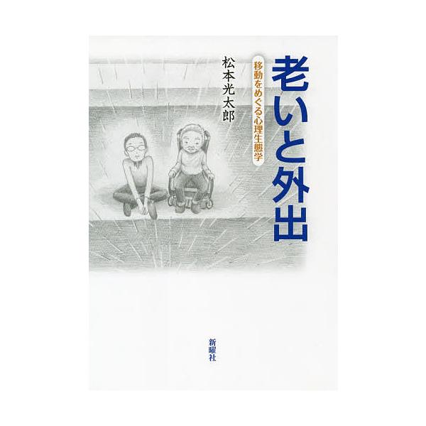 著:松本光太郎出版社:新曜社発売日:2020年11月キーワード:老いと外出移動をめぐる心理生態学松本光太郎 おいとがいしゆついどうおめぐるしんり オイトガイシユツイドウオメグルシンリ まつもと こうたろう マツモト コウタロウ
