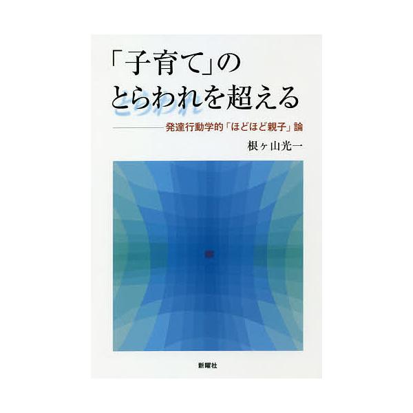 著:根ケ山光一出版社:新曜社発売日:2021年03月キーワード:「子育て」のとらわれを超える発達行動学的「ほどほど親子」論根ケ山光一 こそだてのとらわれおこえるはつたつこうどうがくてき コソダテノトラワレオコエルハツタツコウドウガクテキ ね...