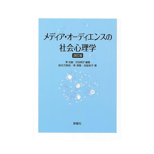 ※商品画像はイメージや仮デザインが含まれている場合があります。帯の有無など実際と異なる場合があります。編著:李光鎬　編著:渋谷明子　著:鈴木万希枝出版社:新曜社発売日:2021年04月キーワード:メディア・オーディエンスの社会心理学李光鎬渋...