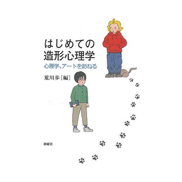 編:荒川歩出版社:新曜社発売日:2021年04月キーワード:はじめての造形心理学心理学、アートを訪ねる荒川歩 はじめてのぞうけいしんりがく ハジメテノゾウケイシンリガク あらかわ あゆむ アラカワ アユム