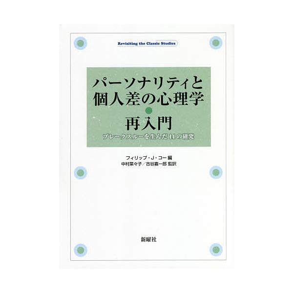 編:フィリップ・J・コー　監訳:中村菜々子　監訳:古谷嘉一郎出版社:新曜社発売日:2021年04月キーワード:パーソナリティと個人差の心理学・再入門ブレークスルーを生んだ１４の研究フィリップ・J・コー中村菜々子古谷嘉一郎 ぱーそなりていとこ...