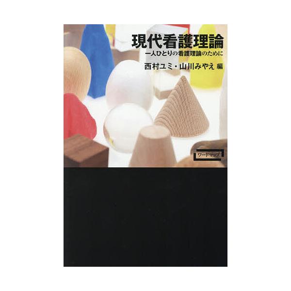 ※商品画像はイメージや仮デザインが含まれている場合があります。帯の有無など実際と異なる場合があります。編:西村ユミ　編:山川みやえ出版社:新曜社発売日:2021年05月シリーズ名等:ワードマップキーワード:現代看護理論一人ひとりの看護理論の...