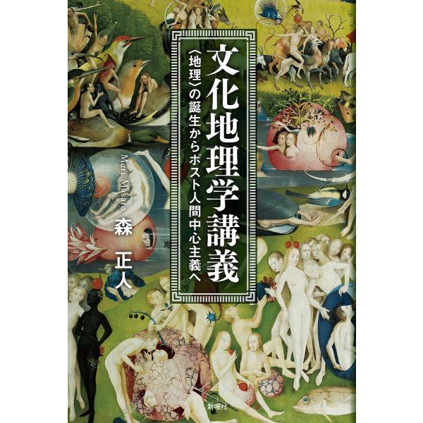 ※商品画像はイメージや仮デザインが含まれている場合があります。帯の有無など実際と異なる場合があります。著:森正人出版社:新曜社発売日:2021年09月キーワード:文化地理学講義〈地理〉の誕生からポスト人間中心主義へ森正人 ぶんかちりがくこう...