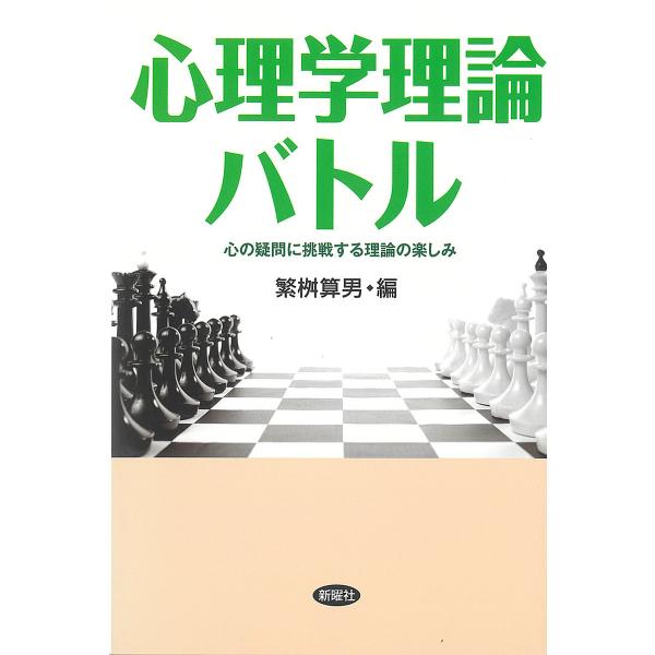 ※商品画像はイメージや仮デザインが含まれている場合があります。帯の有無など実際と異なる場合があります。編:繁桝算男出版社:新曜社発売日:2021年09月キーワード:心理学理論バトル心の疑問に挑戦する理論の楽しみ繁桝算男 しんりがくりろんばと...