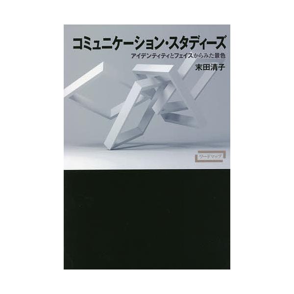 著:末田清子出版社:新曜社発売日:2021年10月シリーズ名等:ワードマップキーワード:コミュニケーション・スタディーズアイデンティティとフェイスからみた景色末田清子 こみゆにけーしよんすたでいーずあいでんていていとふ コミユニケーシヨンス...