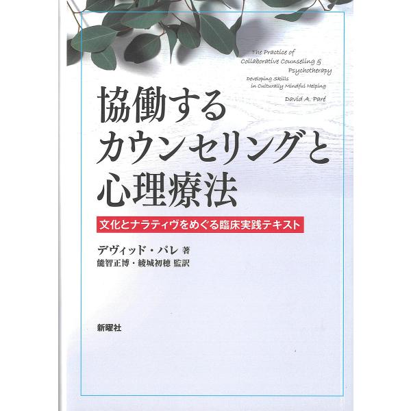 ※商品画像はイメージや仮デザインが含まれている場合があります。帯の有無など実際と異なる場合があります。著:デヴィッド・パレ　監訳:能智正博　監訳:綾城初穂出版社:新曜社発売日:2021年12月キーワード:協働するカウンセリングと心理療法文化...