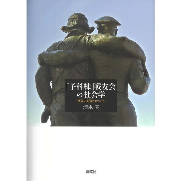 著:清水亮出版社:新曜社発売日:2022年03月キーワード:「予科練」戦友会の社会学戦争の記憶のかたち清水亮 よかれんせんゆうかいのしやかいがくせんそうのきおく ヨカレンセンユウカイノシヤカイガクセンソウノキオク しみず りよう シミズ リヨウ