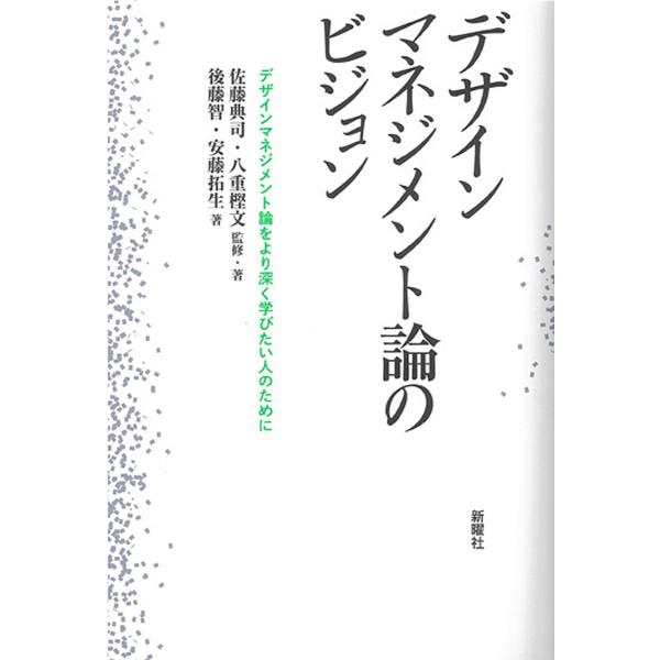 ※商品画像はイメージや仮デザインが含まれている場合があります。帯の有無など実際と異なる場合があります。監修:佐藤典司　監修:・著八重樫文　著:・著後藤智出版社:新曜社発売日:2022年03月キーワード:デザインマネジメント論のビジョンデザイ...